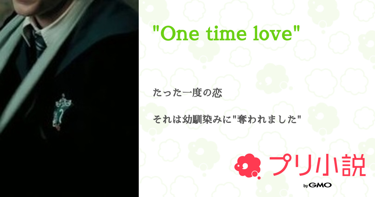 "One time love" - 全14話 【連載中】（Rinkaさんの夢小説） | 無料スマホ夢小説ならプリ小説 byGMO
